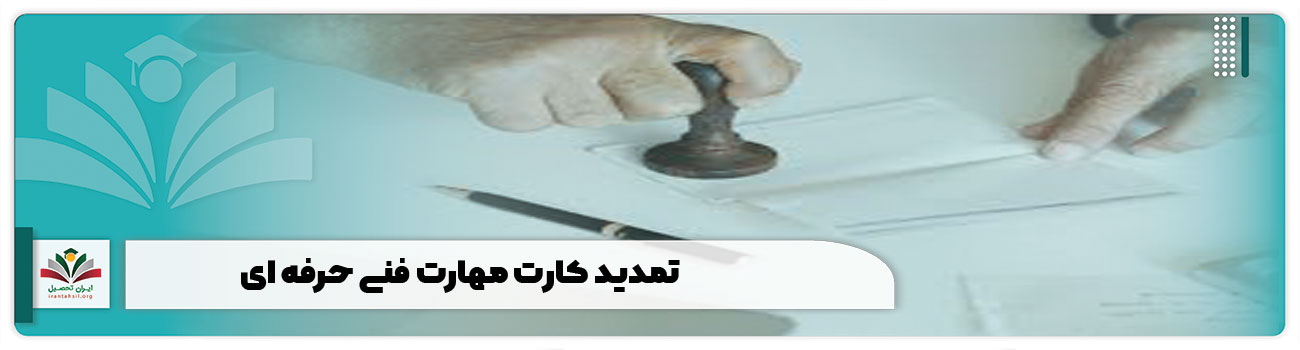 تمدید کارت مهارت فنی حرفه ای 1402 {شرایط،هزینه} تکمیل فرم آل مگ